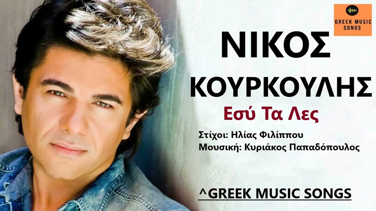 Νίκος Κουρκούλης - Εσύ Τα Λες | Nikos Kourkoulis - Esi Ta Les ...