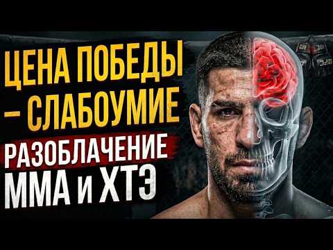 Как CTE Убивает ММА и БОКС