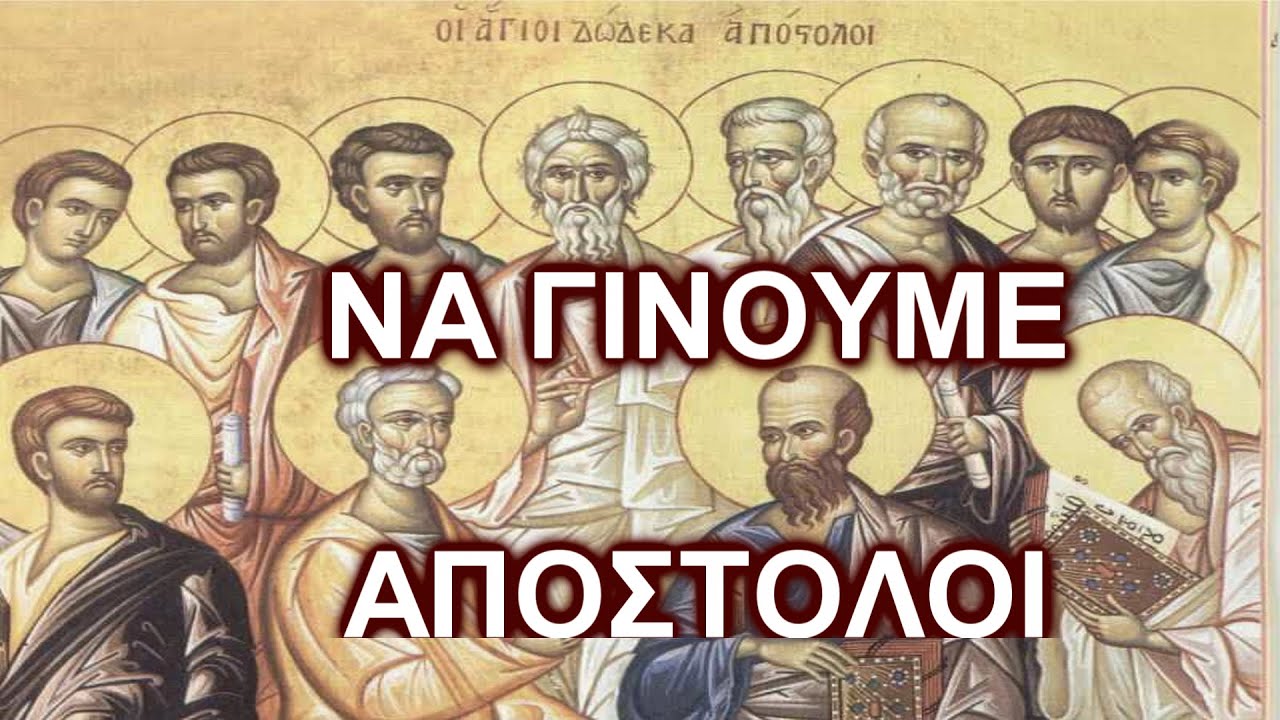 ΝΑ ΓΙΝΟΥΜΕ ΑΠΟΣΤΟΛΟΙ ΑΔΕΛΦΟΤΗΣ ΜΕΤΑΜΟΡΦΩΣΕΩΣ ΤΟΥ ΣΩΤΗΡΟΣ ΝΑΥΠΑΚΤΟΥ ...