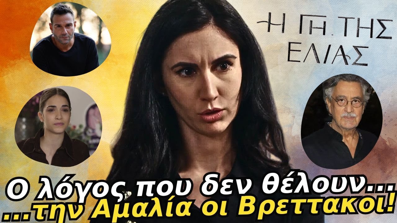 Η γη της ελιάς - Ο λόγος που δεν θέλουν την Αμαλία οι Βρεττακοι - YouTube