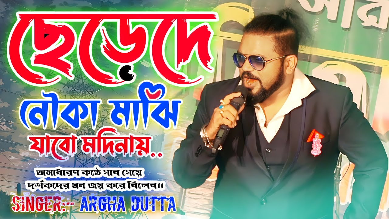 ছেড়েদে নৌকা মাঝি যাবো মদিনায় ! De De Pal Tule De ! Cover By- Argha Dutta ! Ma Studio Stage ...