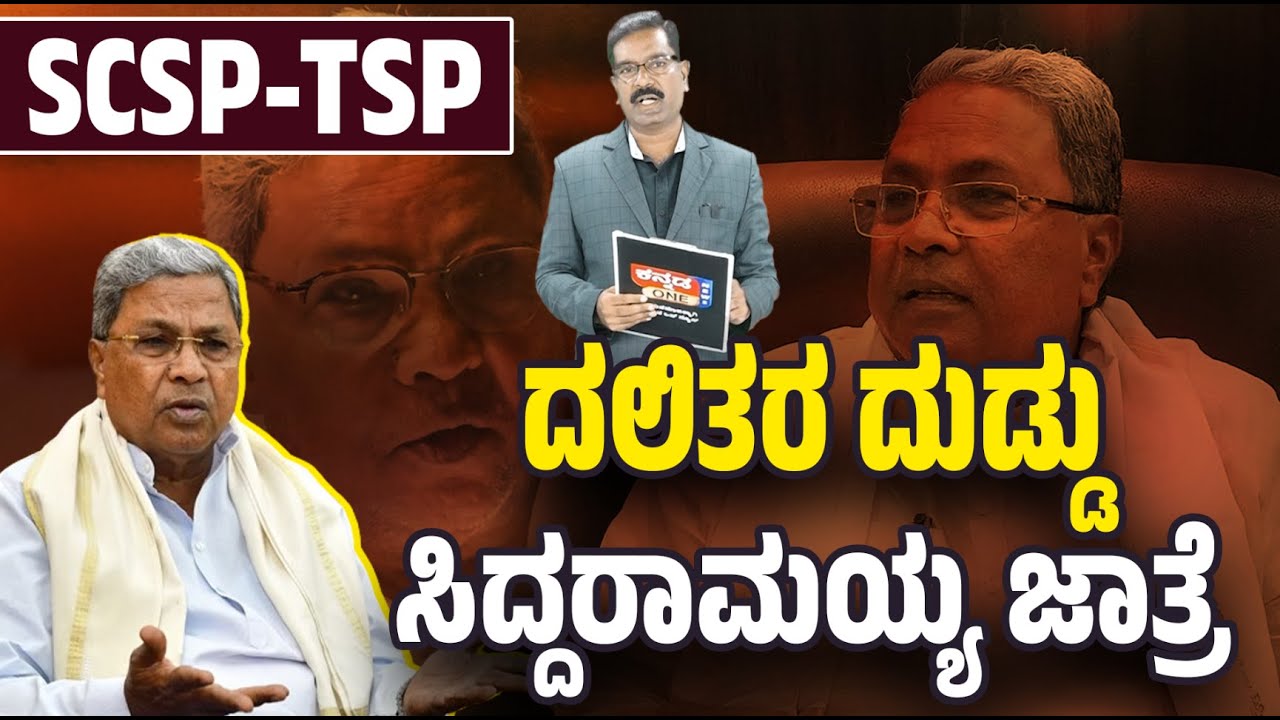 ದಲಿತರ ದುಡ್ಡು, ಸಿದ್ದರಾಮಯ್ಯ ಜಾತ್ರೆ. SCSP - TSP. Misuse of Dalit funds by ...