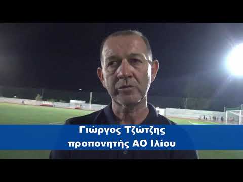 ΑΟ Ιλιου - Κηφισια , Γιωργος Τζωτζης προπονητης ΑΟ Ιλίου - YouTube