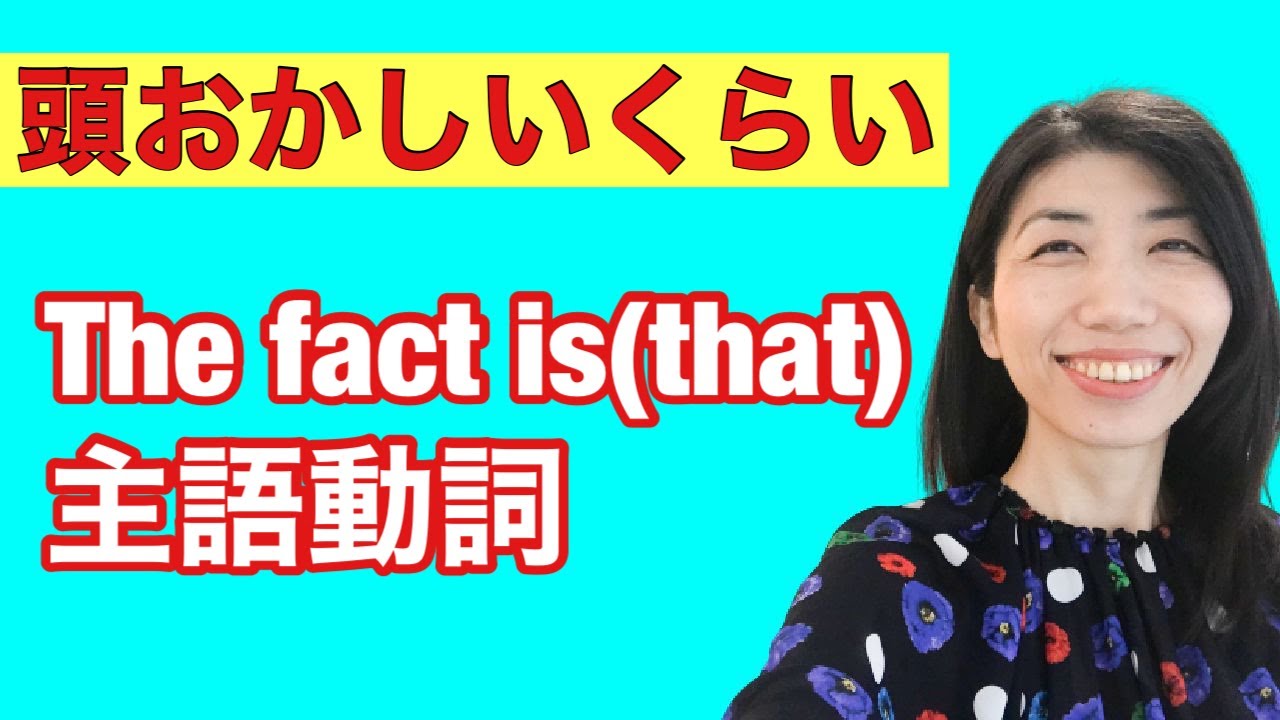 【型の応用183】that名詞節が補語になる時 The fact is (that)主語動詞 5例文×10回＝50回音読 - YouTube