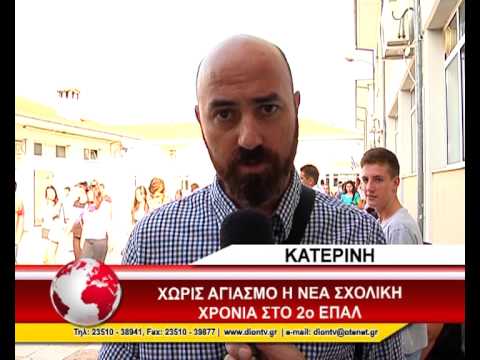 ΔΕΝ ΕΓΙΝΕ ΑΓΙΑΣΜΟΣ ΣΤΟ 2Ο ΕΠΑΛ ΚΑΤΕΡΙΝΗΣ - YouTube