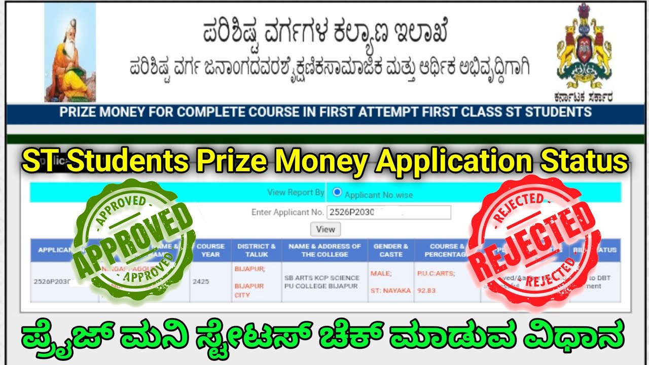 ST Students Prize Money Application Status Check 2025 | Prize Money ...