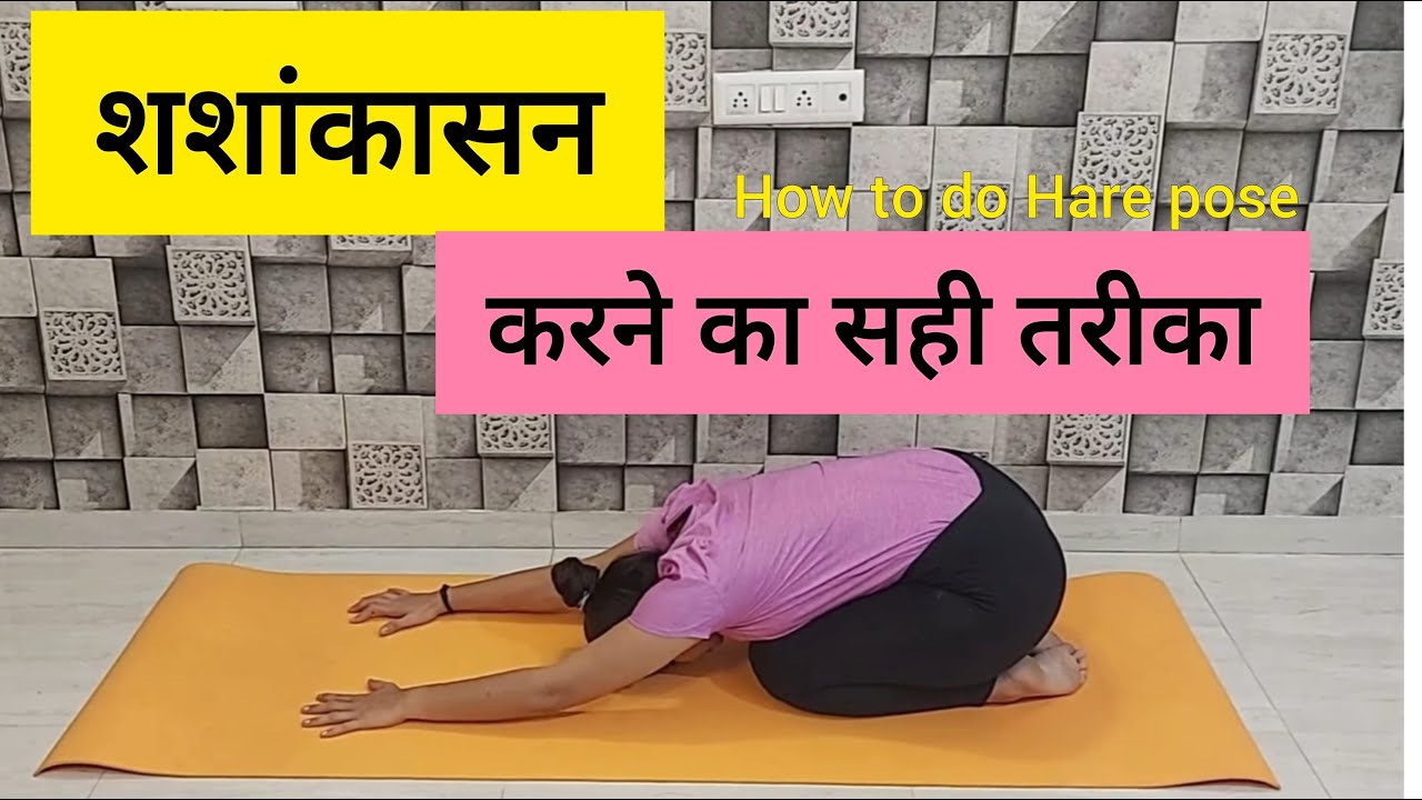 Shashankasana I Rabbit Pose I Hare Pose I Moon Pose I शशांकासन I Yoga I ...
