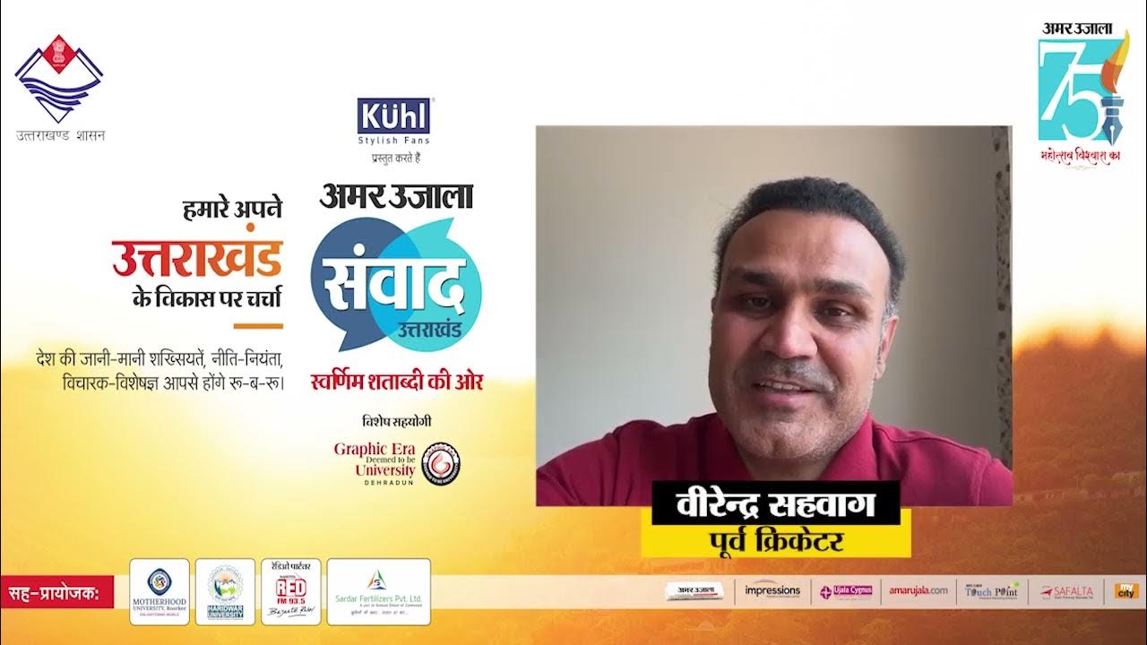 Amar Ujala Samvad| Virendra Sehwag| Uttarakhand - YouTube