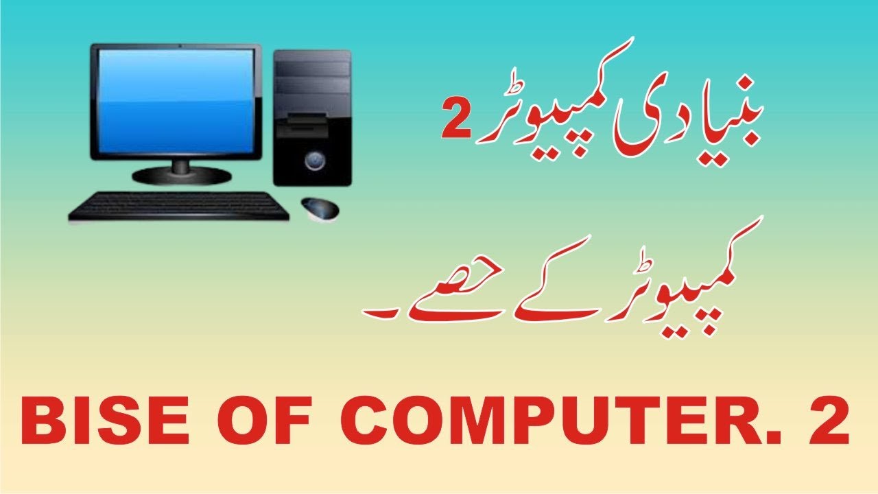 Bise Of Computer 2|Parts of computer|jeet ki lgan|zheer nawz. - YouTube