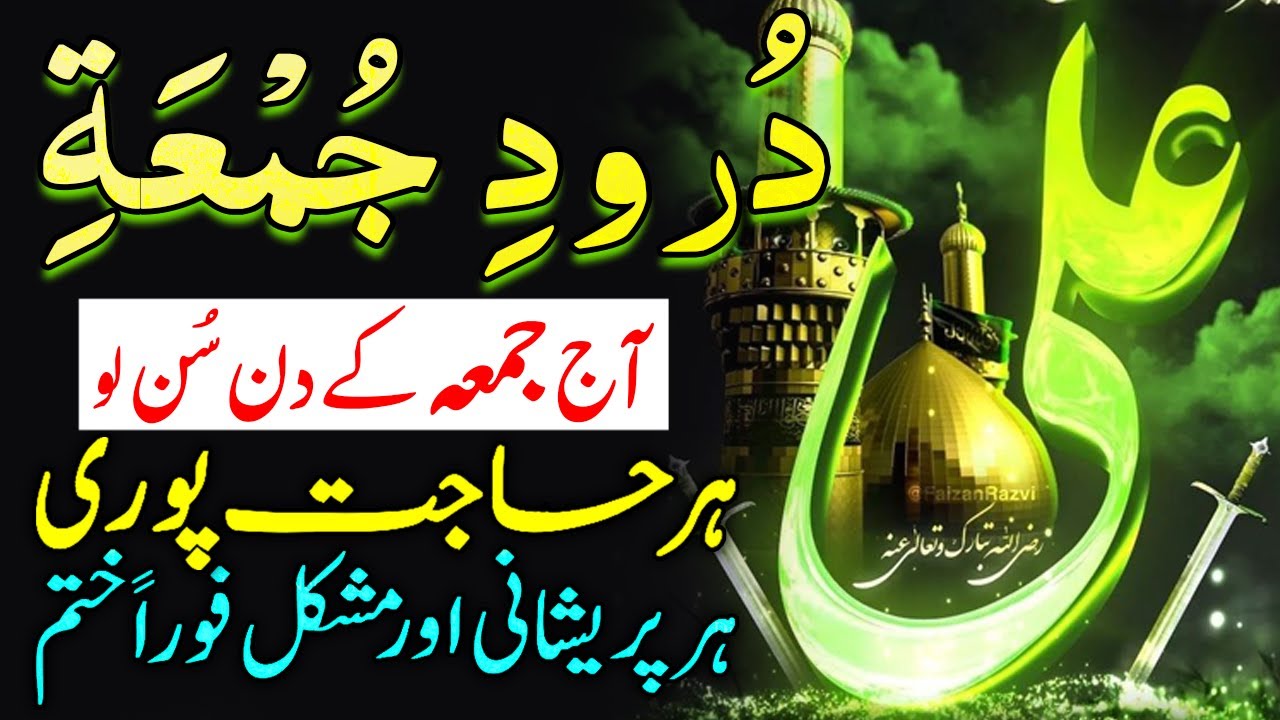 darood jumma | durood e jumma | darood e jumma | darood al juma | درود ...