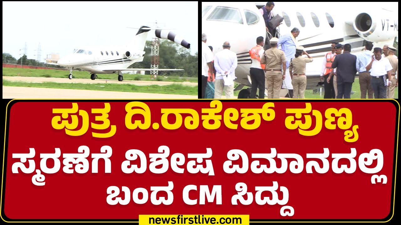 Mysuru : ಪುತ್ರ ದಿ.Rakesh Siddaramaiah ಪುಣ್ಯ ಸ್ಮರಣೆಗೆ ವಿಶೇಷ ವಿಮಾನದಲ್ಲಿ ...