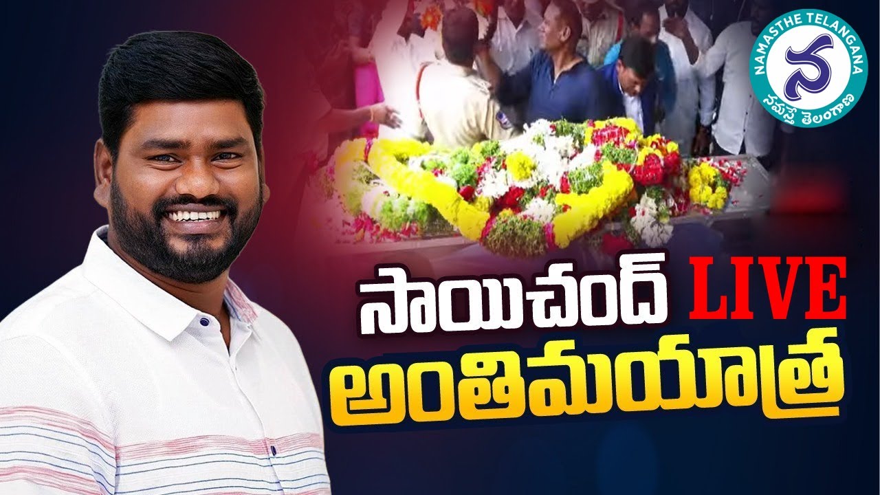 Singer Sai Chand Last Rites LIVE: Folk Singer Sai Chand Passes Away ...