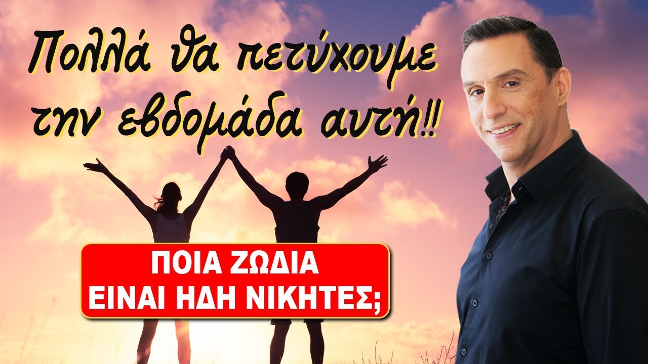Αυτοπεποίθηση φέρνει η εβδομάδα 28 Αυγούστου με 3 Σεπτέμβρη (2023).Τι ...