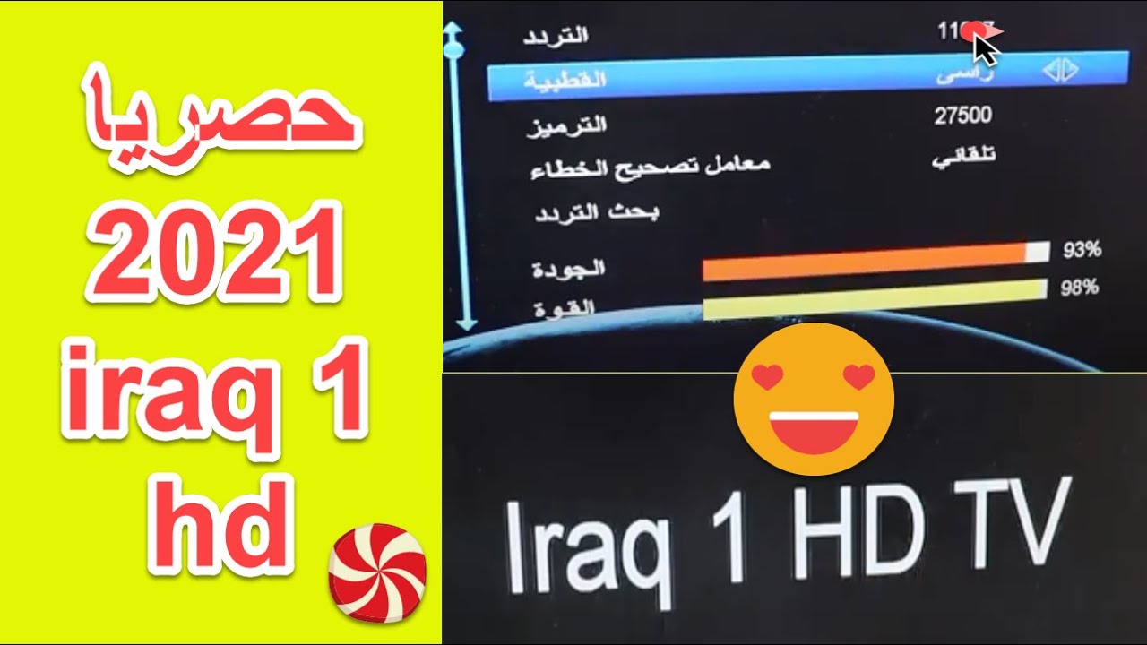 تردد iraq 1 hd tv على النايل سات القناة العراقية الجديدة 2021 - ظهور ...