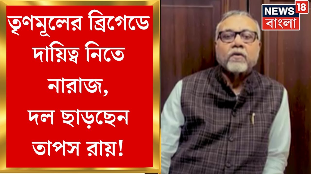 Tapas Roy: TMC এর ব্রিগেডে দায়িত্ব নিতে নারাজ তাপস রায়, জল্পনা তুঙ্গে ...