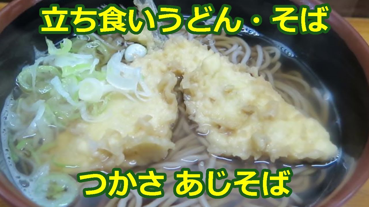 【立ち食いそば・うどん】つかさ あじそば 南武線 平間駅 - YouTube