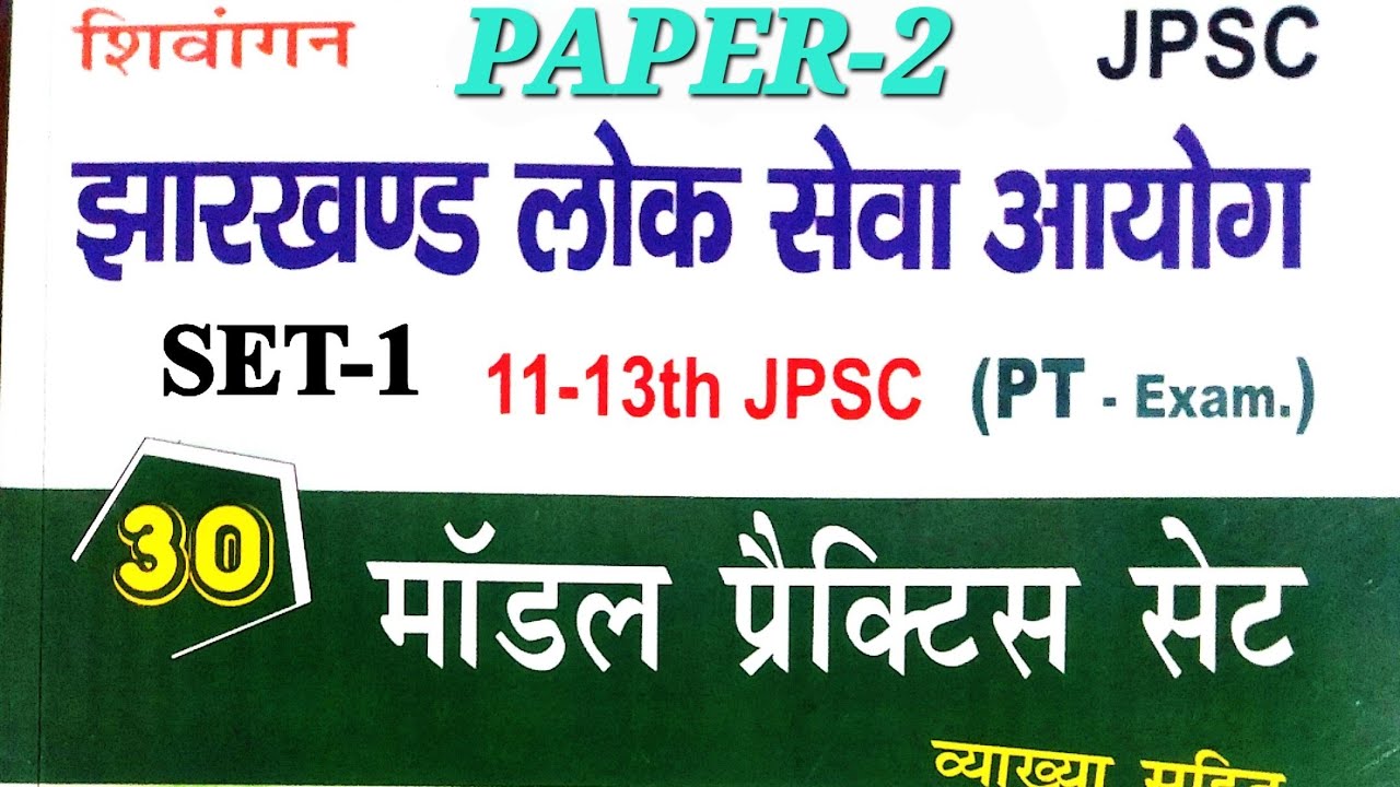 JPSC PRACTICE SET PAPER - 2 || शिवांगन पब्लिकेशन || मॉडल सेट-1 ...