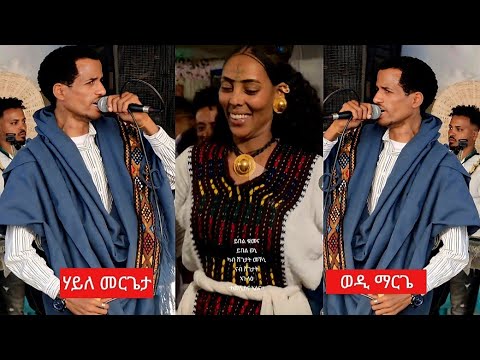 ድምፃዊ👉👉ሃይለ መርጌታ👉👉ወዲ ማርጌ👉👉ኣብ መርዓ ከተማ ኣጉላዕ ተኣምር ሰሪሑ ዘግርም ኣጋጣሚ 👉Haile ...