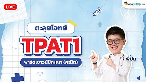 TPAT1 พาร์ตเชาวน์ปัญญา (คณิต) - YouTube