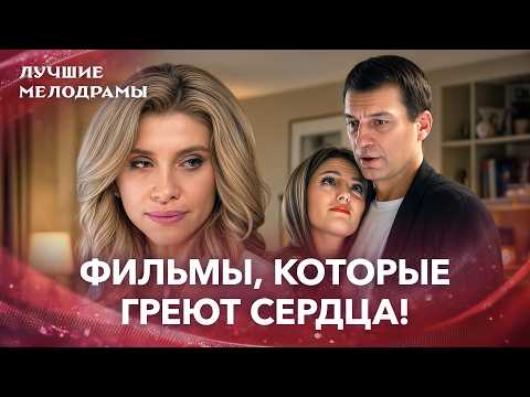 🥰 ВДОХНОВЛЯЮЩИЕ ФИЛЬМЫ ПРО ЖИЗНЬ! | СМОТРЕТЬ ФИЛЬМ | МЕЛОДРАМЫ | КИНО