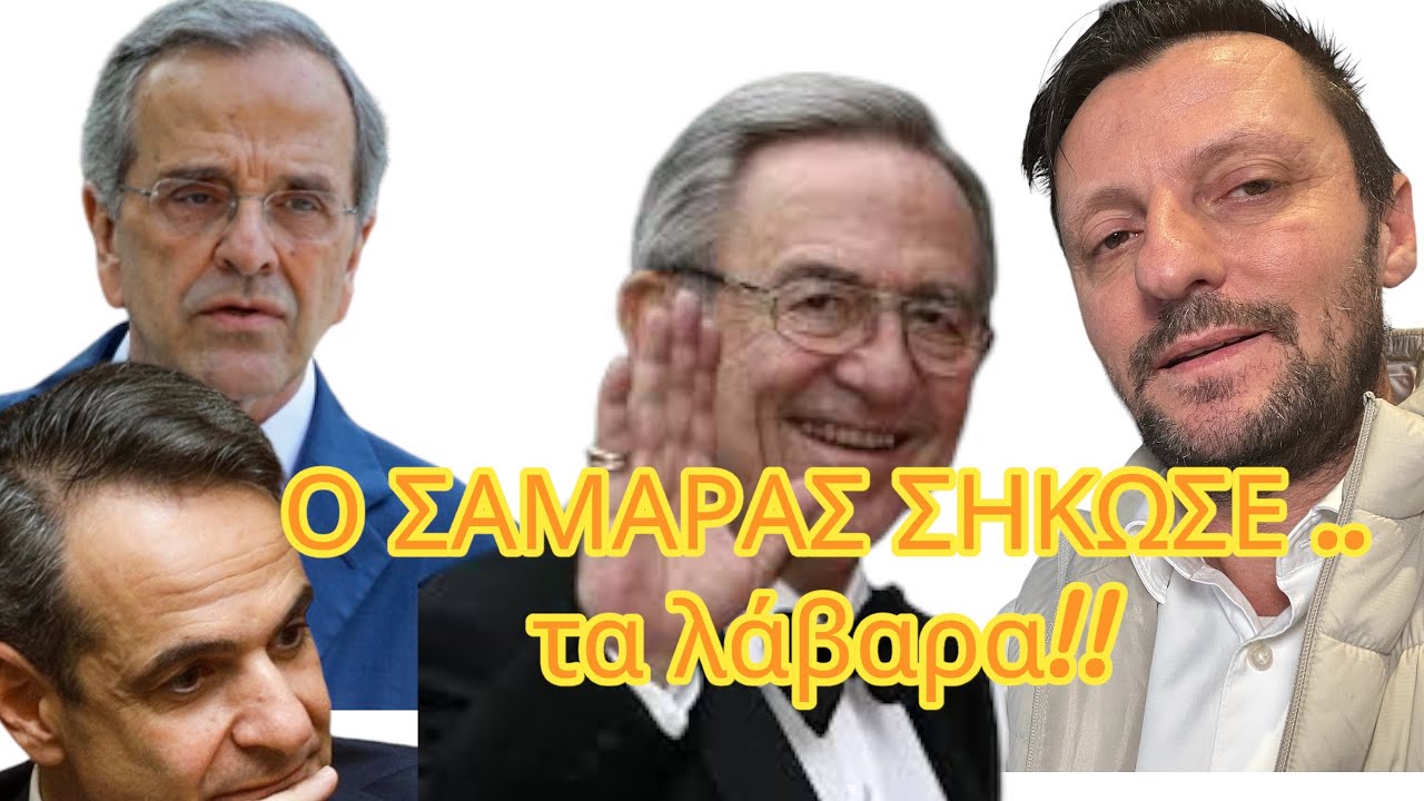 Έκτακτο!!! Ο ΣΑΜΑΡΑΣ καταρρίπτει … τον ΜΗΤΣΟΤΑΚΗ ! Θα προσκυνήσει αύριο ...