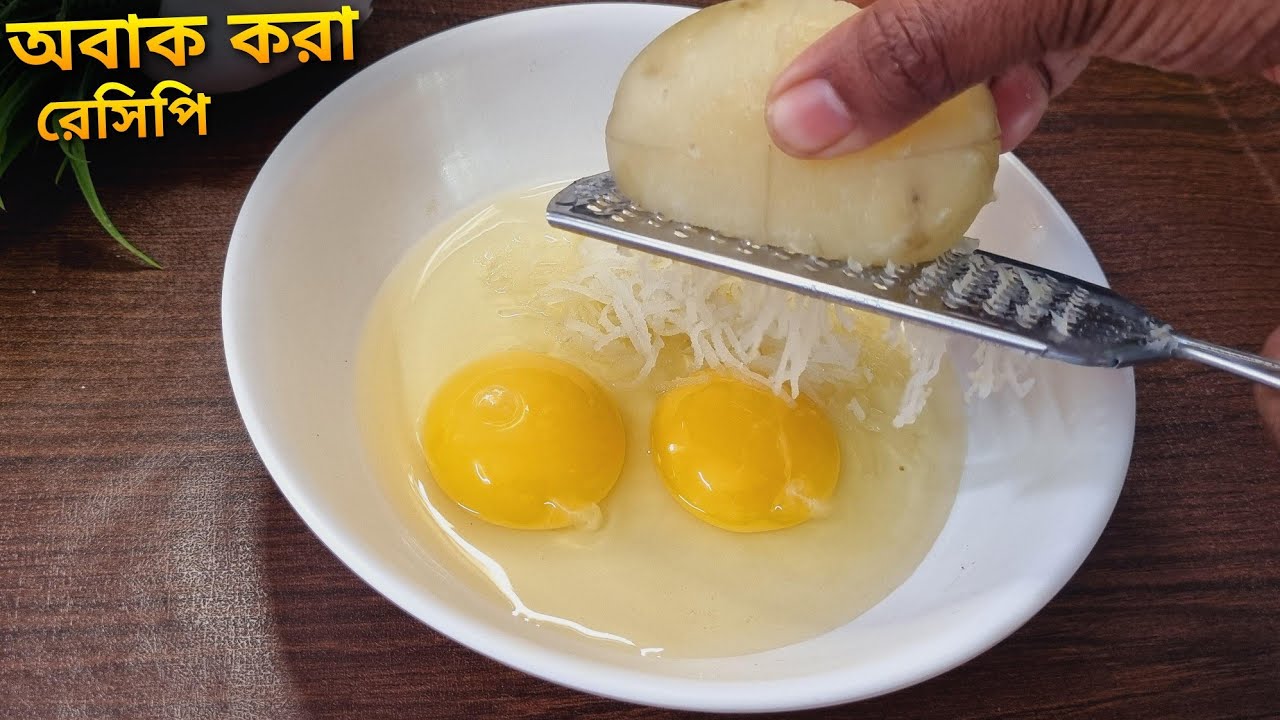 ডিম আর একটা সেদ্ধ আলু দিয়ে দুপুরে লাঞ্চে এই রেসিপিটা যে কেউ তৈরি করে ...