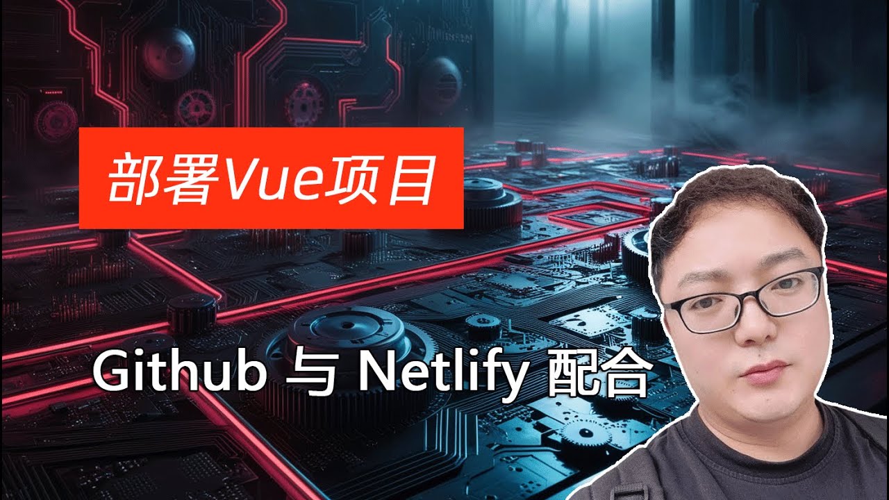 Github 与 Netlify 配合自动化部署Vue项目 - YouTube