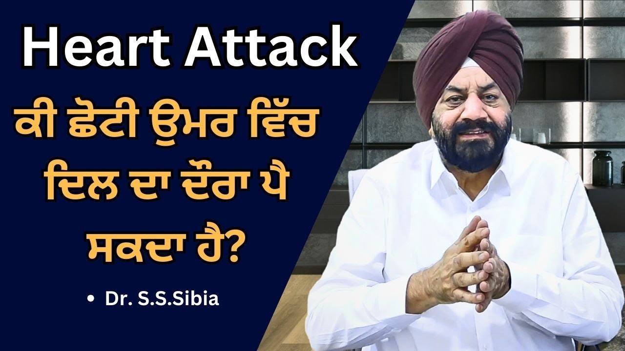 ਕੀ ਛੋਟੀ ਉਮਰ ਵਿੱਚ ਦਿਲ ਦਾ ਦੌਰਾ ਪੈ ਸਕਦਾ ਹੈ? - Dr. S.S.Sibia - YouTube