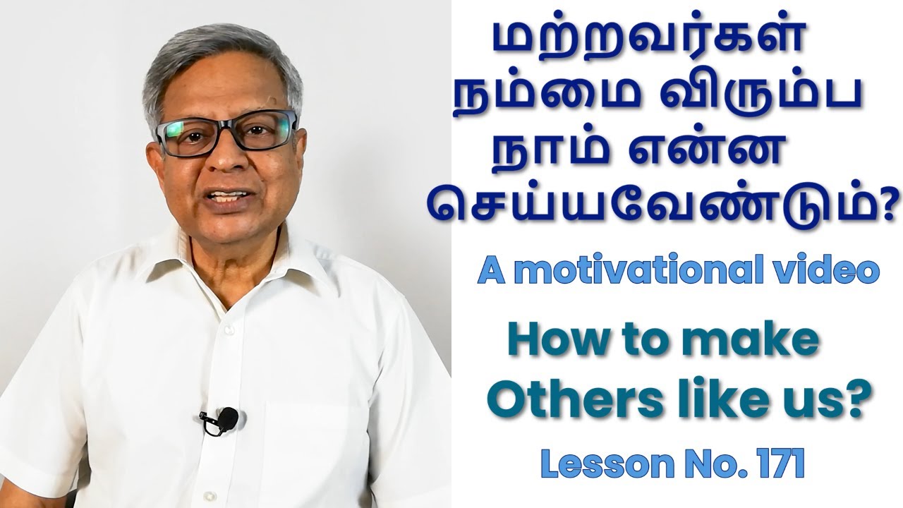 How to make others like you. மற்றவர்கள் நம்மை விரும்ப நாம் என்ன செய்ய ...