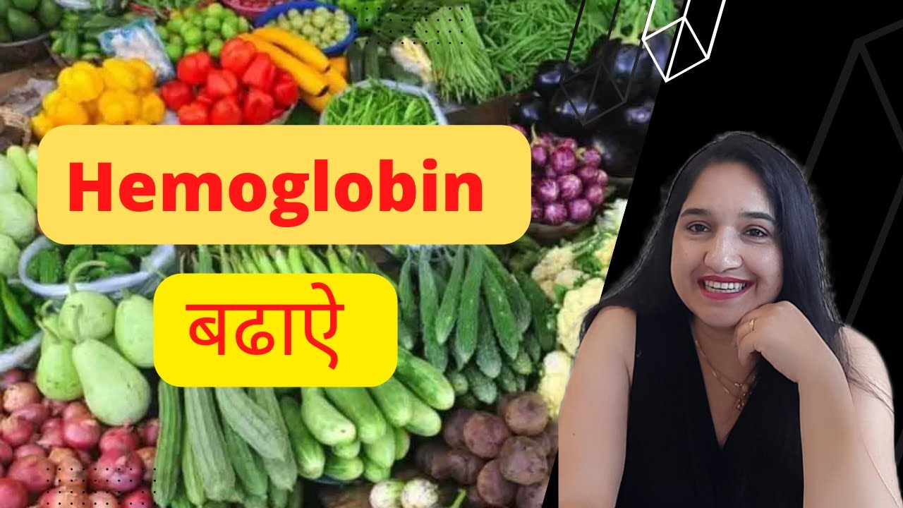 हीमोग्लोबिन कैसे बढाऐ । Increase hb in 7 days | Low hemoglobin ...