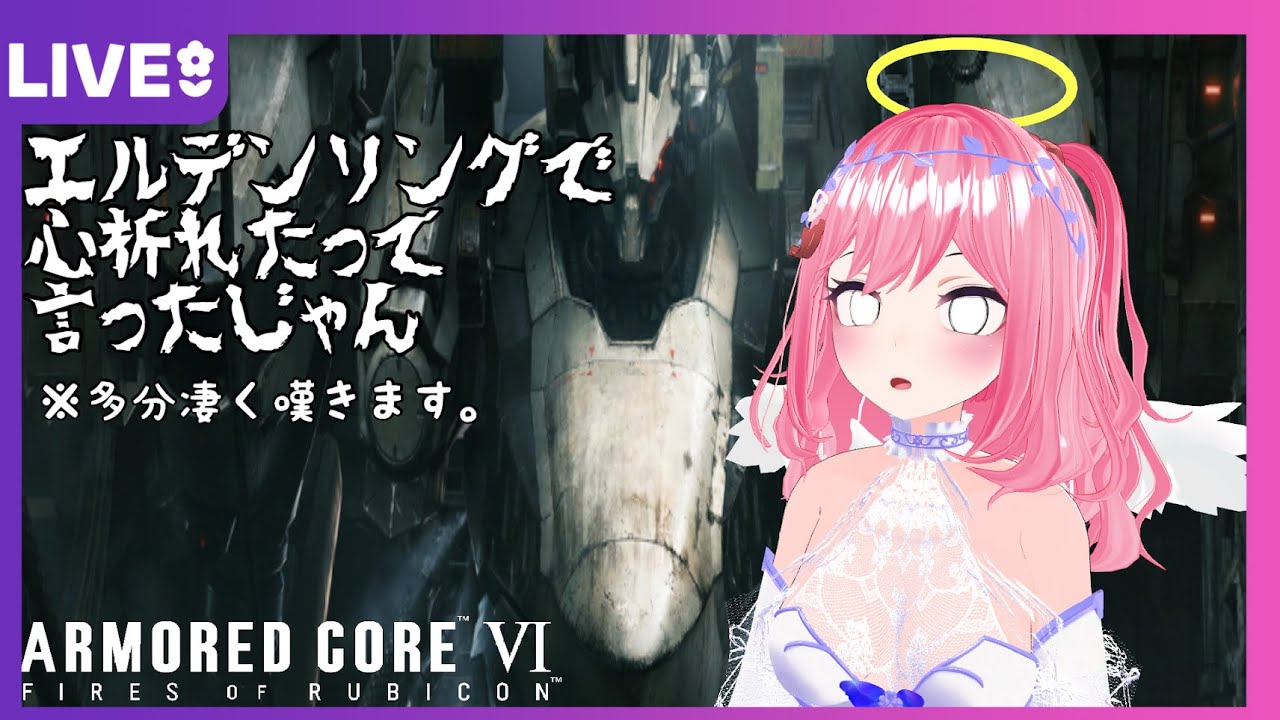 【AC6】初めてのアーマードコア！#13【Vtuber/天使みいろ】 - YouTube