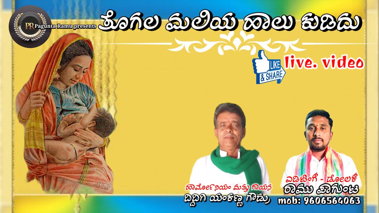 ದಿದ್ದಿಗಿ ಯಂಕಣ ಗೌಡ್ರು / ಭಜನಾ ಪದಗಳು / ತೊಗಲ ಮಲಿಯ ಹಾಲು ಕುಡಿದು / ಪದ / (Pagunta Ramu presents) - YouTube