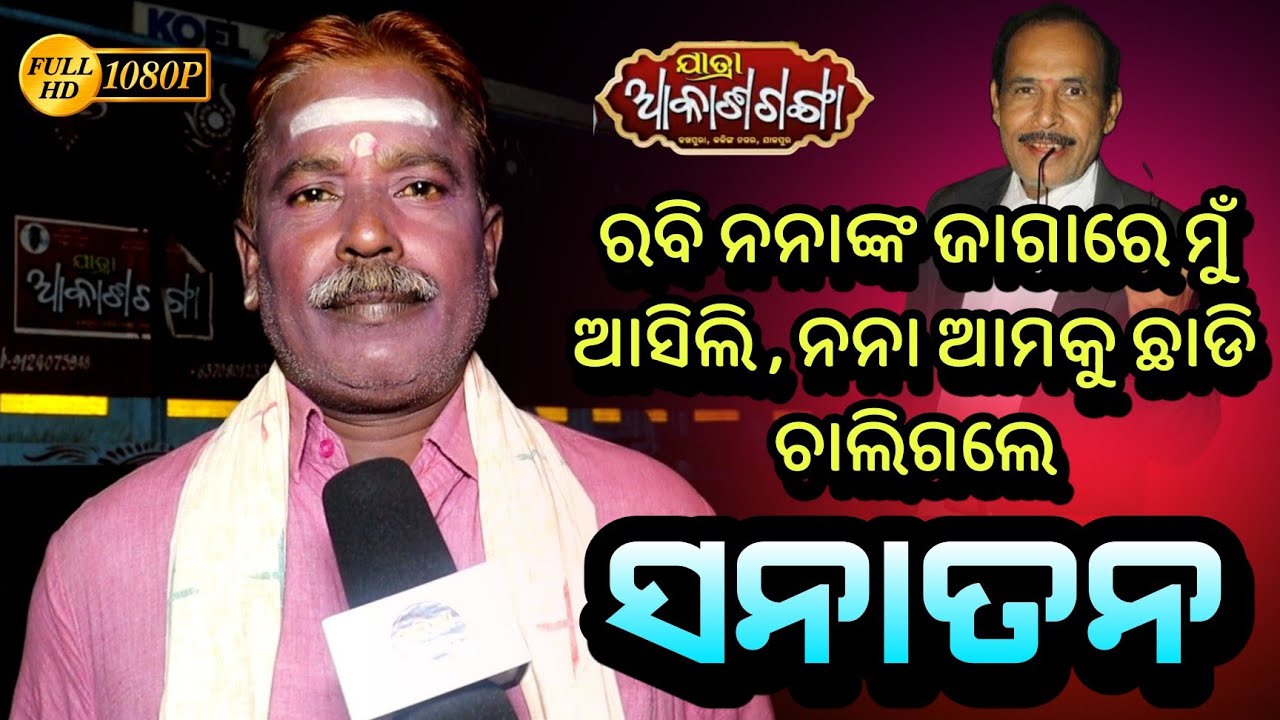Sanatana Padhi / Jatra Akasha Ganga / Comedy Actor/ Odia Jatra Katha ...