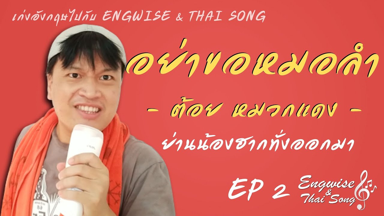ENGWISE & THAI SONG EP. 2 อย่าขอหมอลำ - ต้อย หมวกแดง | เพลงลูกทุ่งที่มี ...