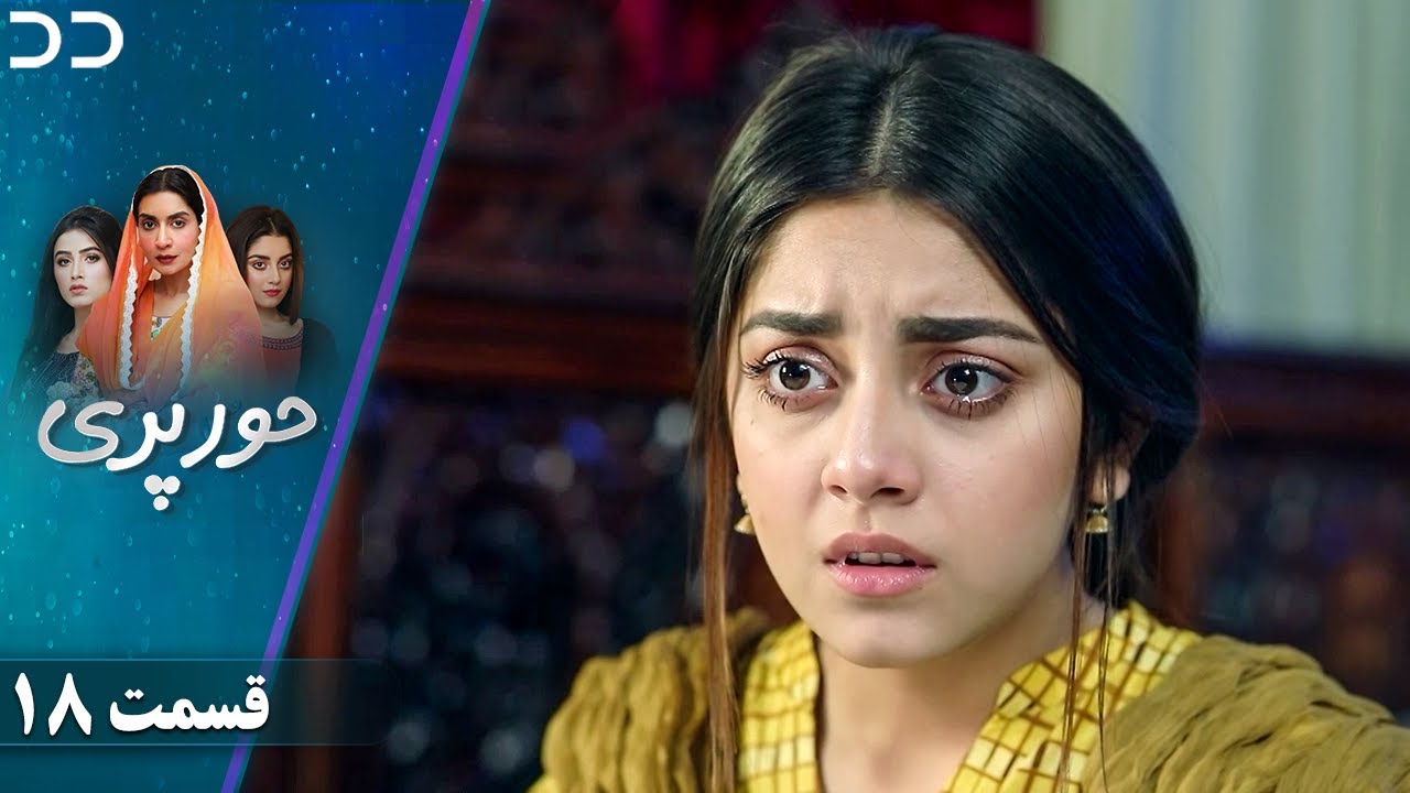 Hoor Pari | Episode 18 | Serial Doble Farsi | سریال حورپری - قسمت ۱۸ ...