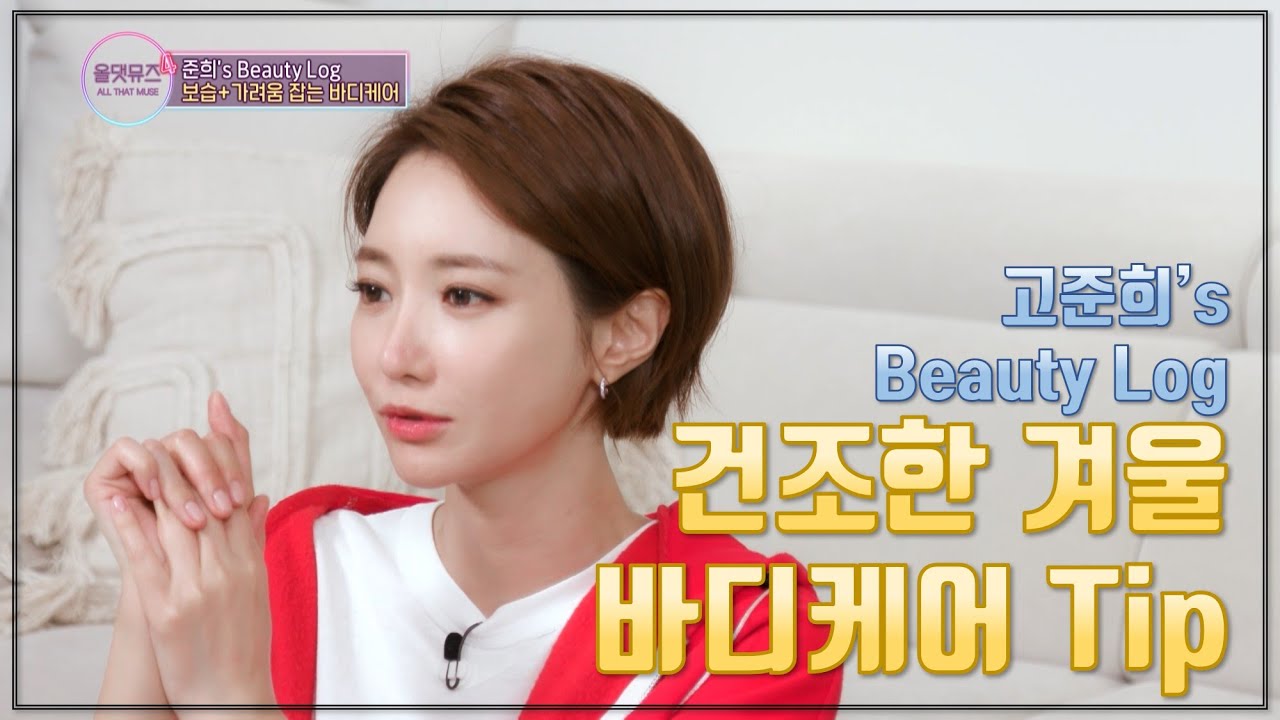 고준희's Beauty log, 건조한 겨울 바디케어 tip! [올댓뮤즈4 3회] - YouTube