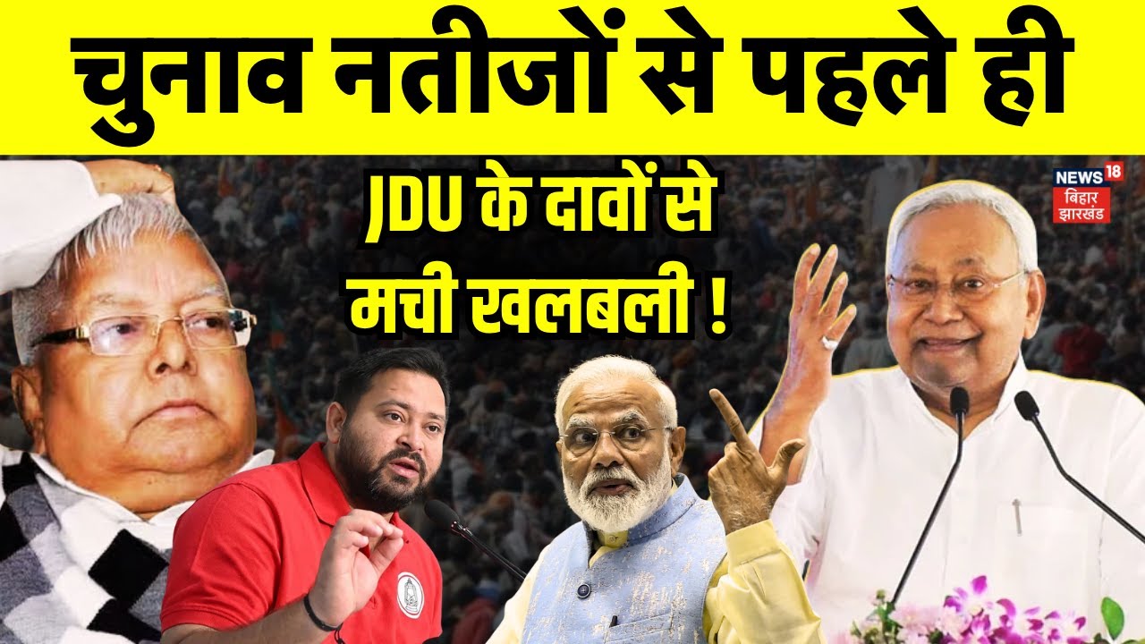 Bihar Election 2025: JDU के किस दावेसे मच गई खलबली ? | JDU Poster ...