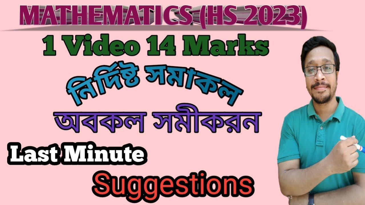 নির্দিষ্ট সমাকল এবং অবকল সমীকরণ//1 video 14 Marks//Mathematics suggestion Hs 2023//alpha ...