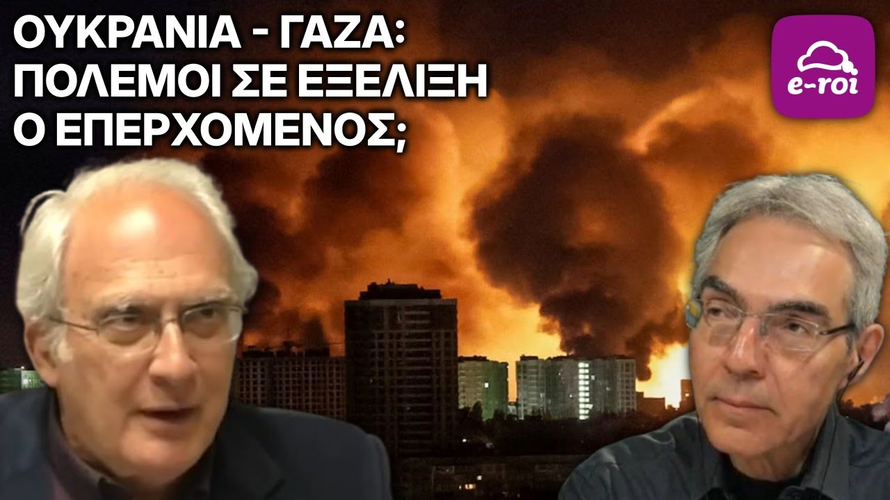 Μαργαρίτης / Ουκρανία - Γάζα: Πόλεμοι σε εξέλιξη. Ο επερχόμενος; Στην ...