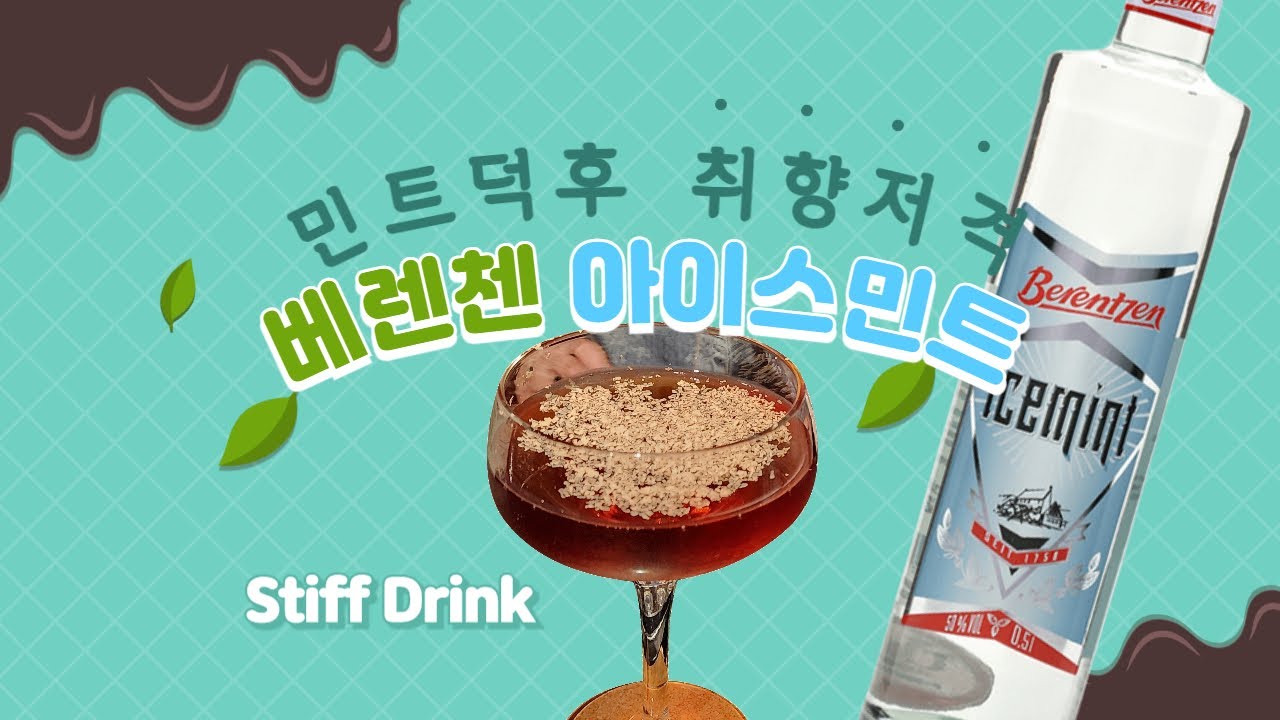 제대로 된 민트 리큐르! 베렌첸 아이스민트 | Stiff Drink Cocktail - YouTube