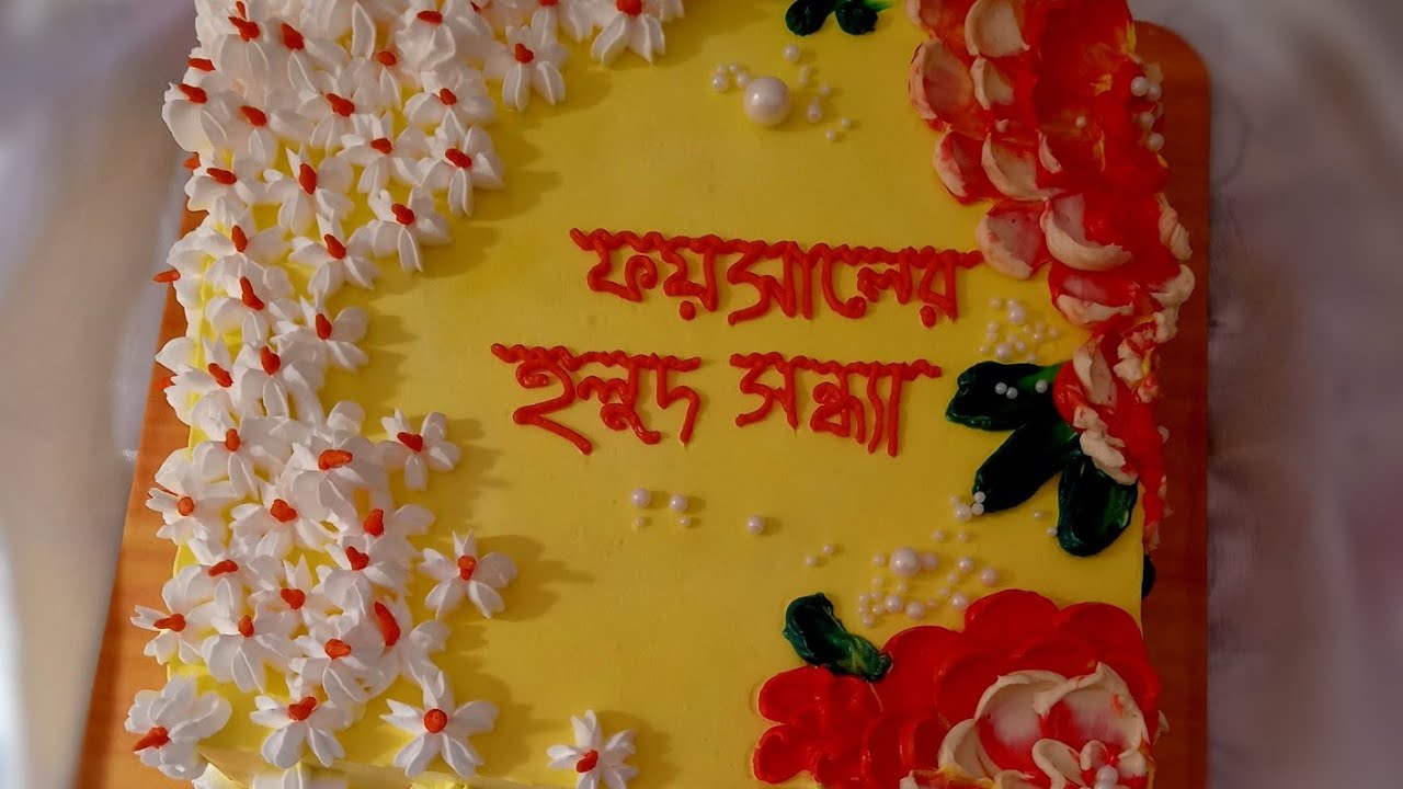 Gaye holud unique cake / গায়ে হলুদ ইউনিক কেক 🥰🥰🥰 - YouTube