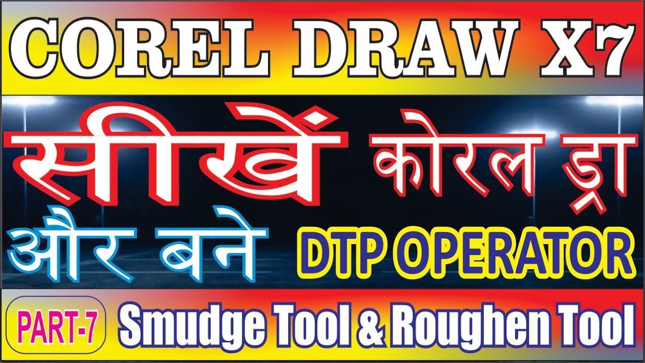 How To Use Smudge And Roughen Tool In CorelDraw X7 Part 7 || Corel Draw ...