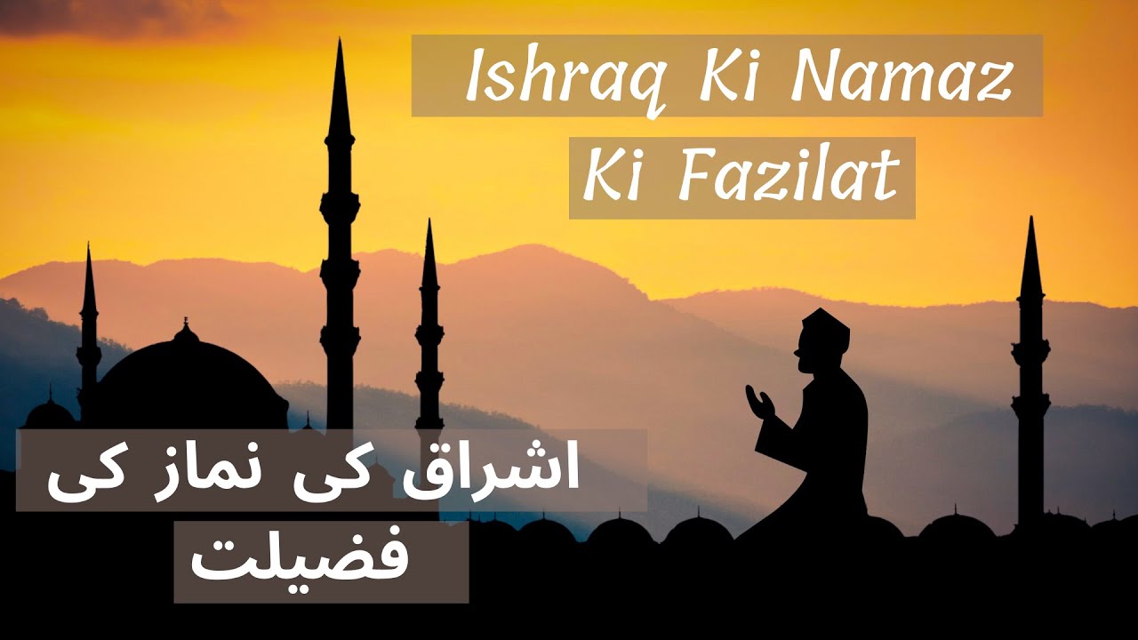 Ishraq Ki Namaz Ki Fazilat | Ishraq Ki Namaz Ka Waqt | Nabi Ki Naseehat ...