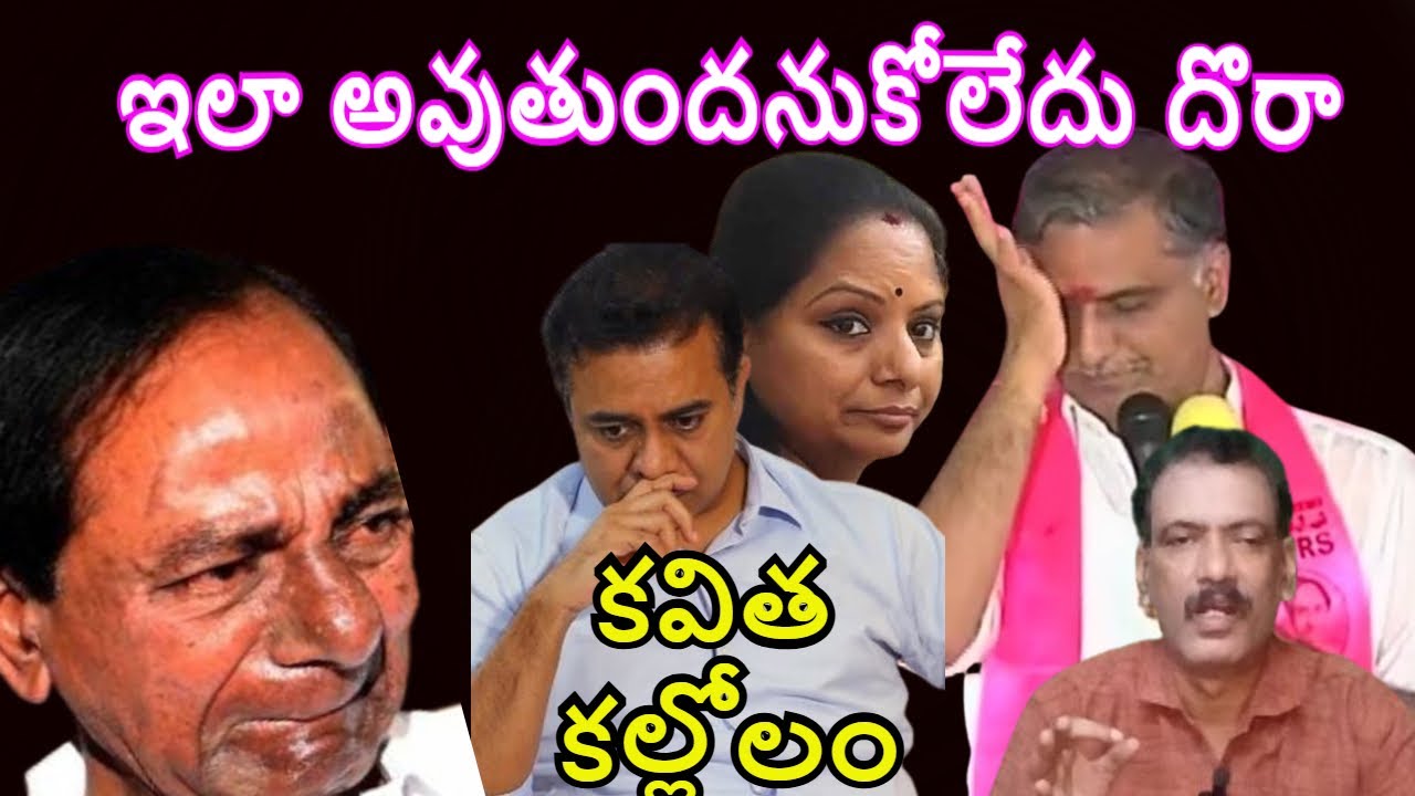 Has TRS' political downfall reached its end MLA Harishrao MLC Kavitha MLA KTR KCR || Anna KVR ...