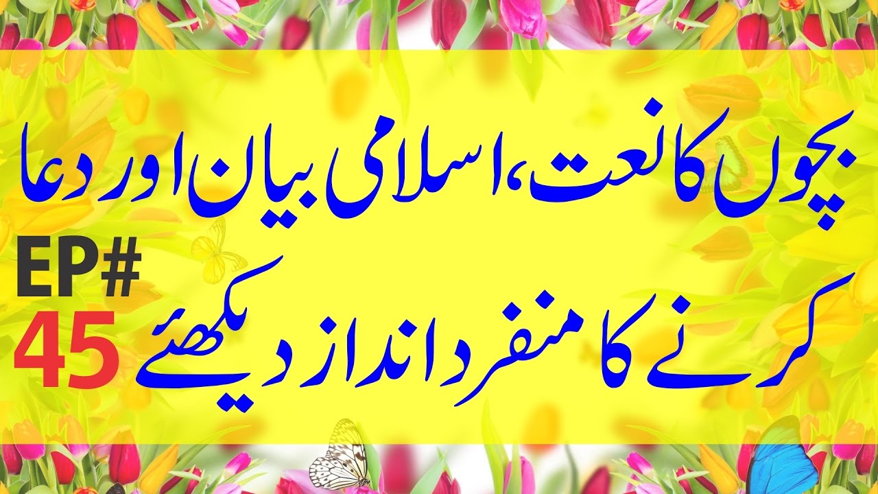 Islamic Kids Show - Islamic Lecture by Muslim Kids - Ep 45 - Madani ...