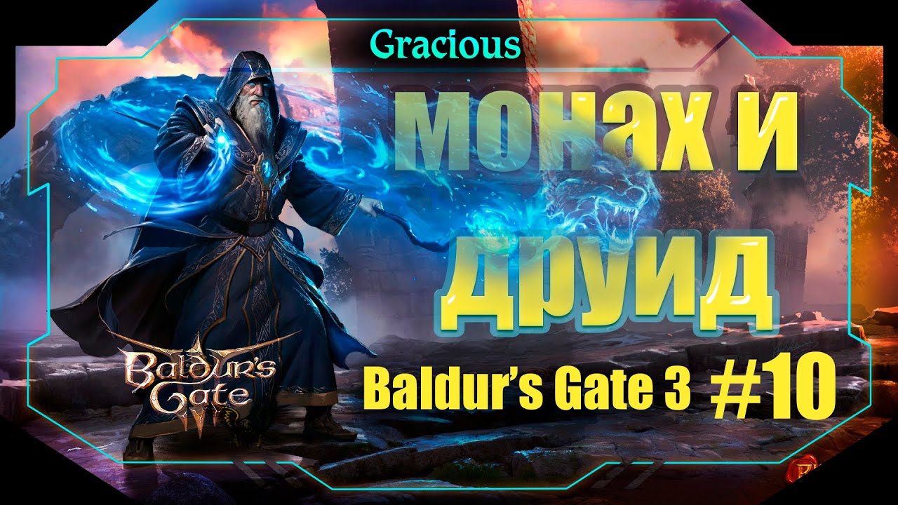 МЫ ДОШЛИ ВО ВРАТА БАЛДУРА! Baldur’s Gate 3 #10 МОНАХ И ДРУИД [Stream ...