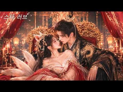 황제가 대전에서 그녀를 나라를 망치는 여우 같은 요녀라 공개 모욕한다! 입으로는 질색하면서도 눈빛은 이미 사랑을 숨기지 못한다!