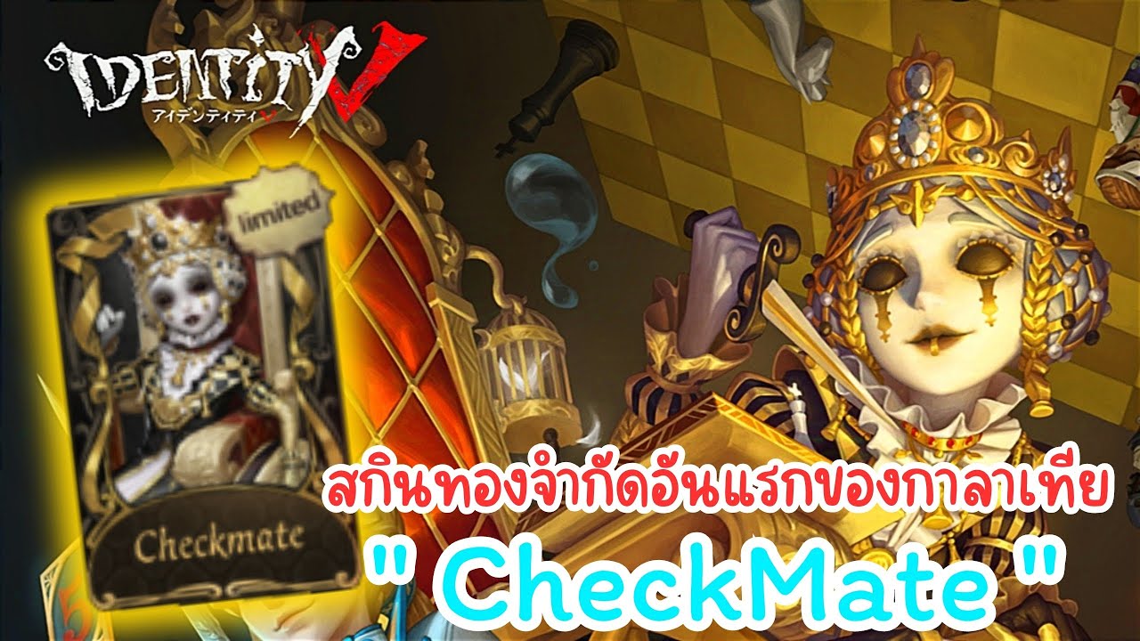 IDENTITY V:สกินทองจำกัดแรกเริ่มของกาลาเทีย"CheckMate" - YouTube
