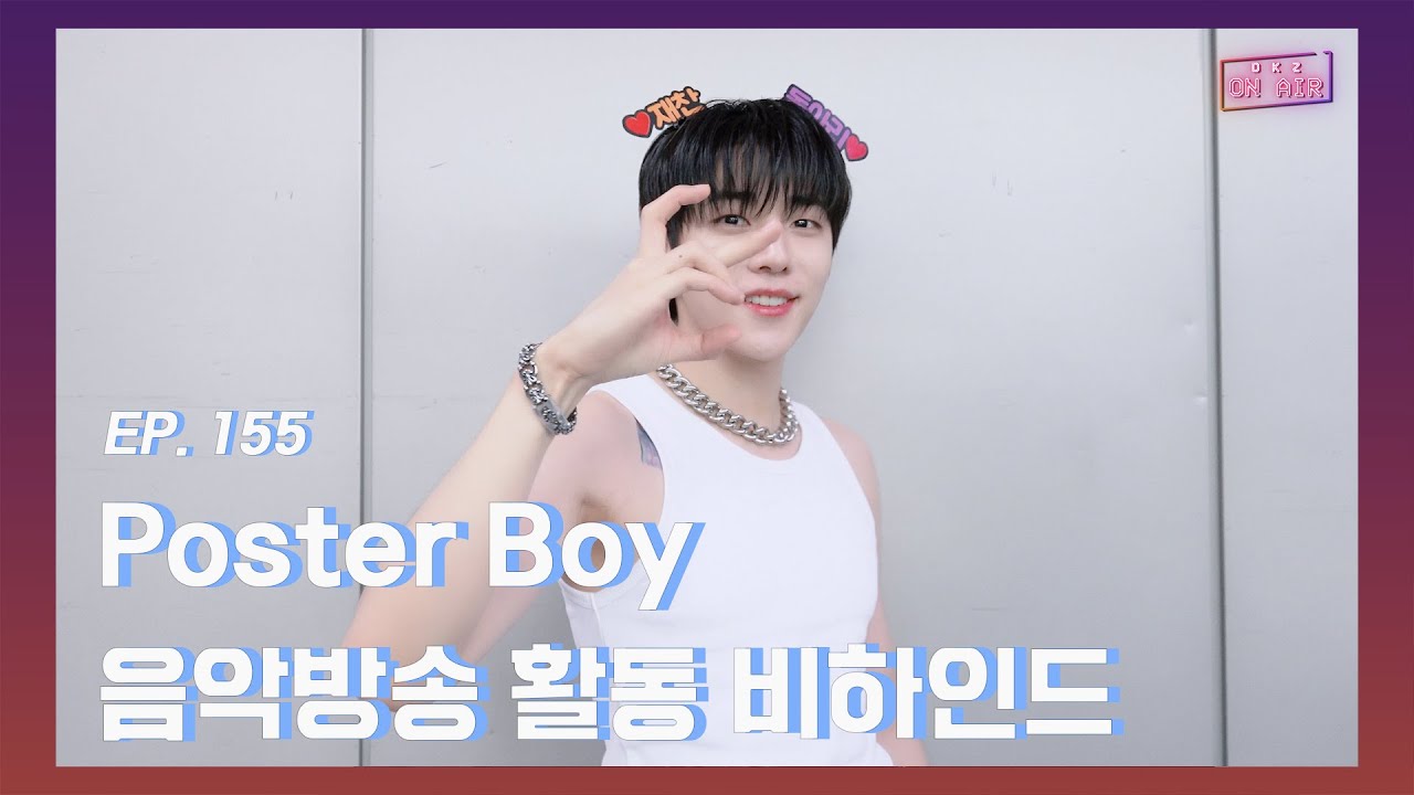 [DKZ ON AIR] 'Poster Boy' 음악방송 활동 비하인드 - EP.155 - YouTube