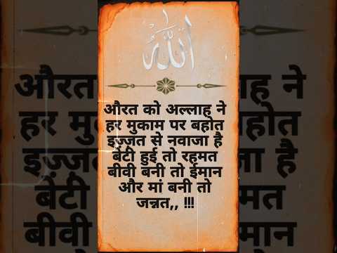 औरत को अल्लाह ने#allah #whatsapp #whatsappstatus #video #mewat #islamicvideo #mewati #islamicvid